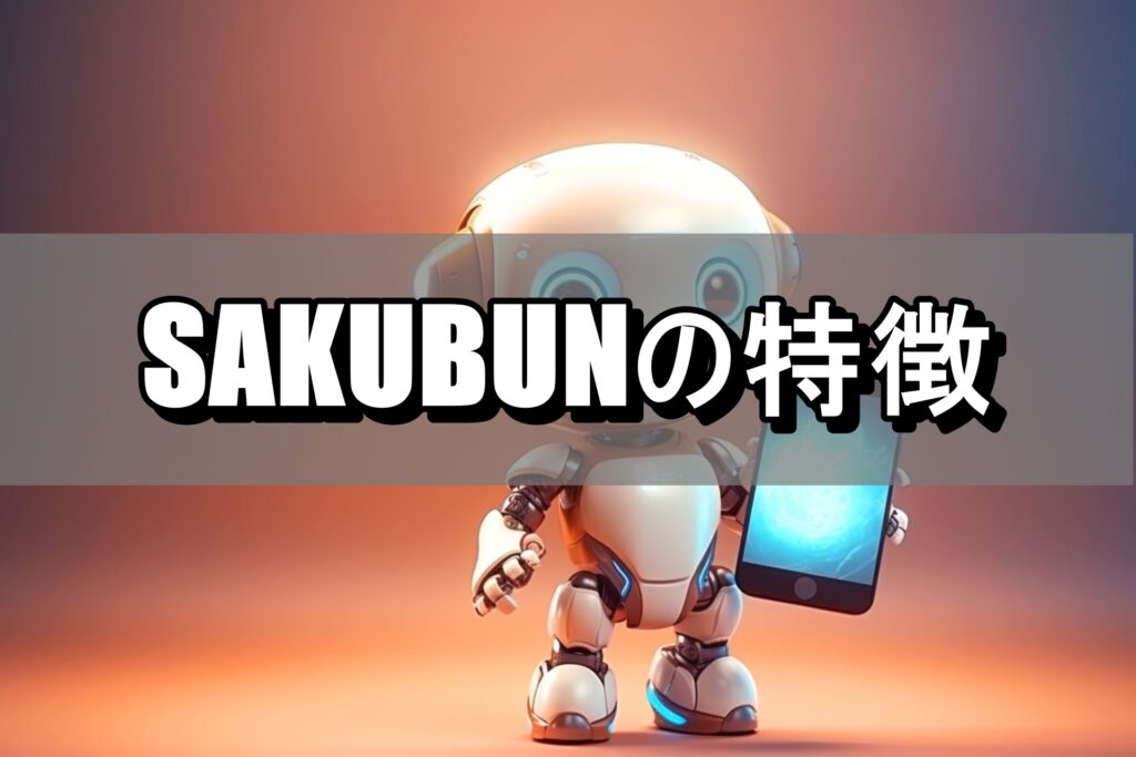SAKUBUNの特徴は？最新AIライティングツールをレビュー！ - 話題のネットビジネスまとめ
